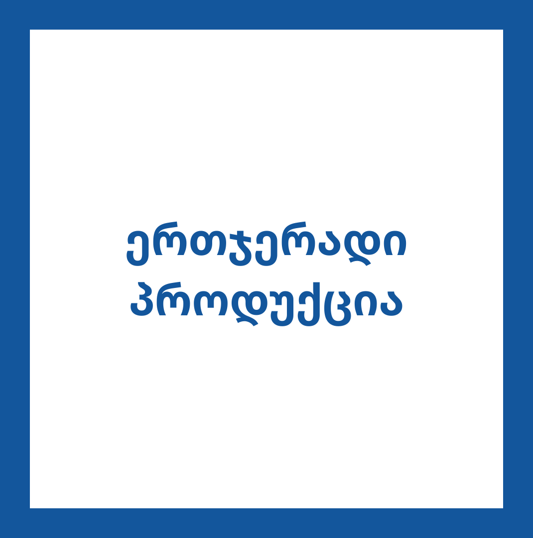 ერთჯერადი პროდუქცია - Geo Clean